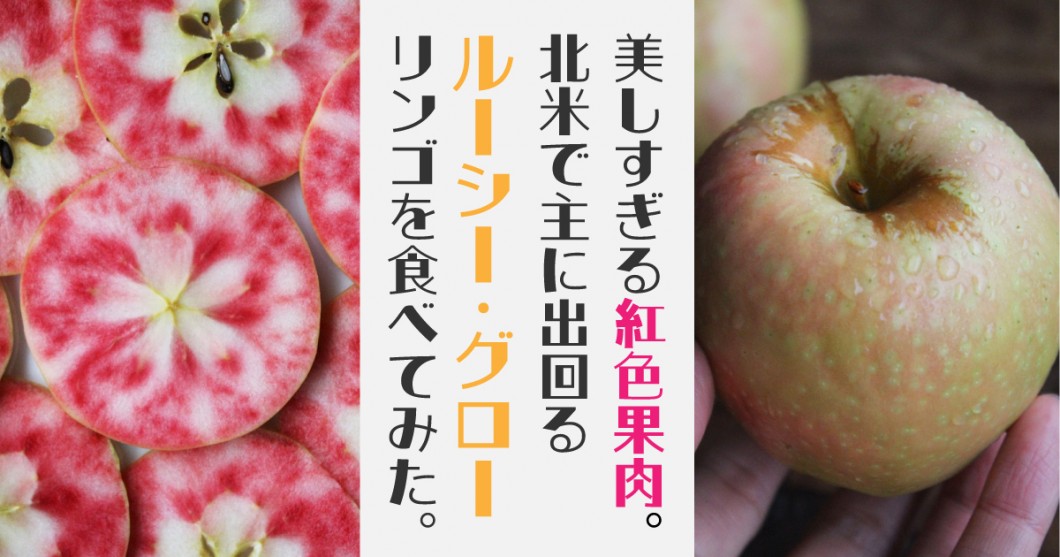美しすぎる紅果肉。カナダやアメリカで出回るLucy Glo リンゴを食べてみた | 野菜ソムリエ Hiro のベジフルポケット