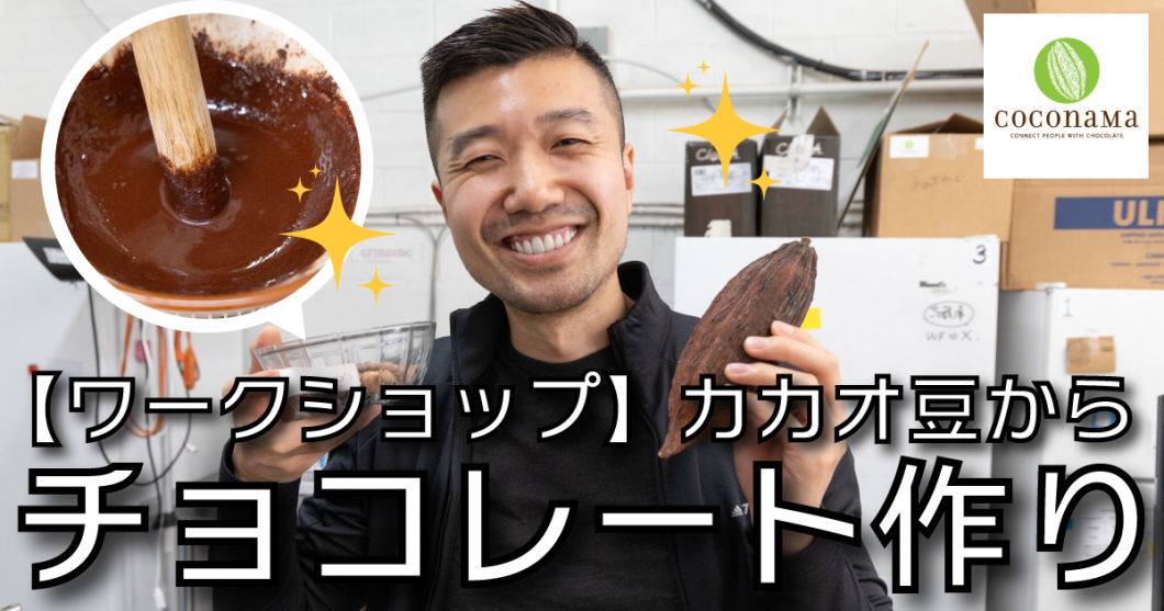 カカオ豆からチョコレートを作ってみた！Coconama Chocolateワークショップ | 野菜ソムリエ Hiro のベジフルポケット