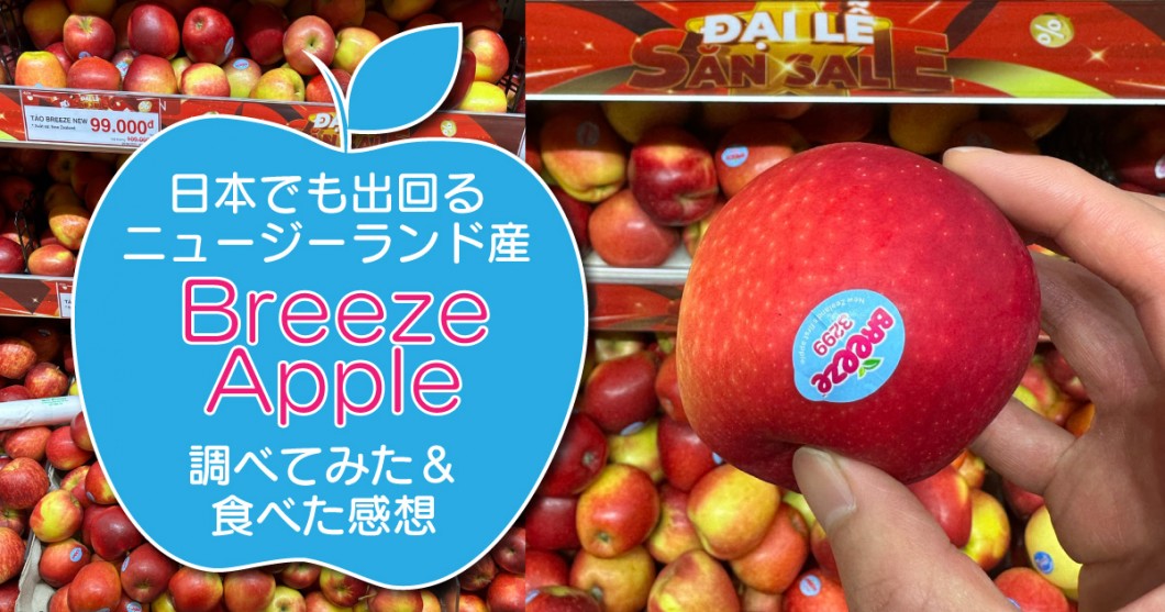日本でも出回るニュージーランド産リンゴ Breeze Appleについて調べてみた | 野菜ソムリエ Hiro のベジフルポケット